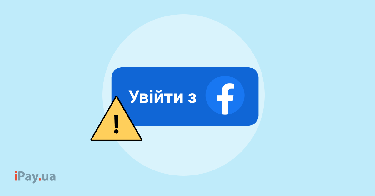 Тимчасово недоступна можливість входу в особистий кабінет iPay.ua через ...